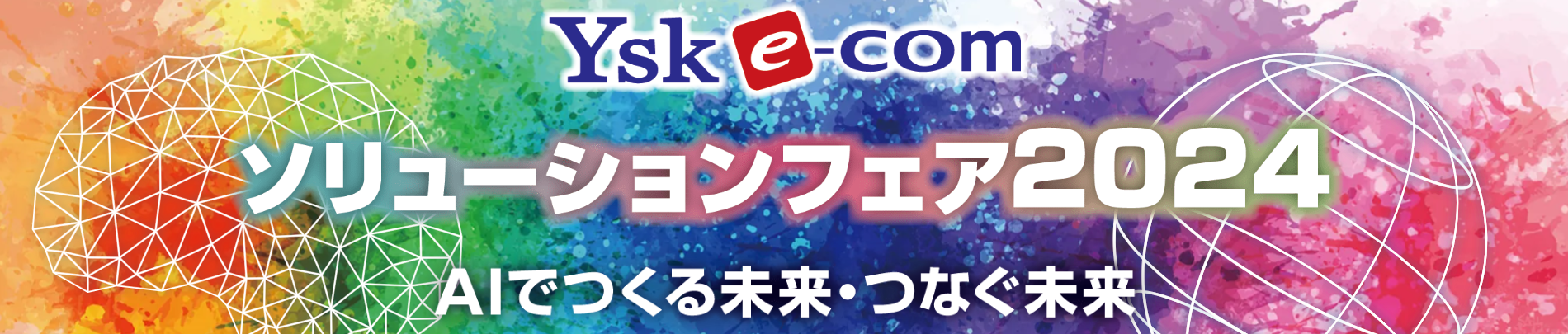 YSK e-com YSK e-comソリューションフェア2024